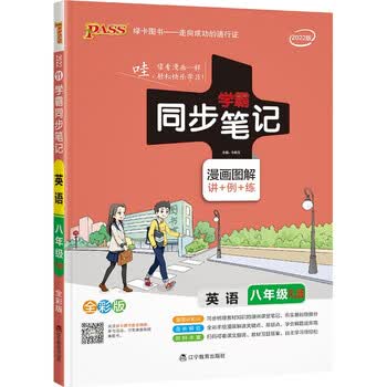 同步笔记 初中 英语 八年级（人教版） 22版 pass绿卡图书 漫画图解 教材同步讲解练习辅导资料