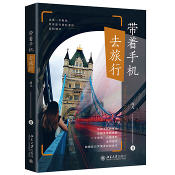 现货正版 带着手机去旅行 村儿 著 献给有旅行爱好者的旅拍情书 北京大学出版社