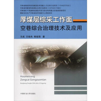 厚煤层综采工作面空巷综合治理技术及应用