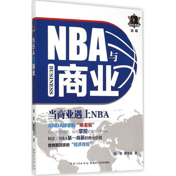NBA与商业