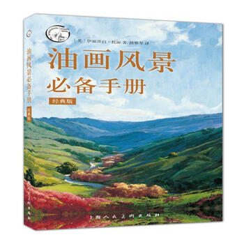 油画风景非必备手册经典版 西方经典美术技法译丛 美伊丽莎白托丽 上海人民美术出版社