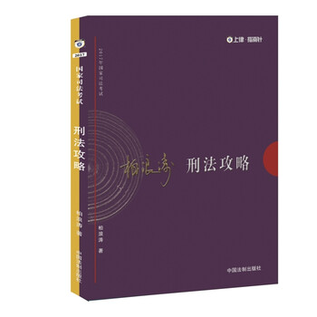 司法考试2017 2017年司法考试指南针讲义攻略:柏浪涛刑法攻略【保证正版】