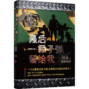 最后一颗子弹留给我 刘猛  书籍