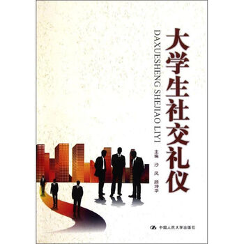 大学生社交礼仪