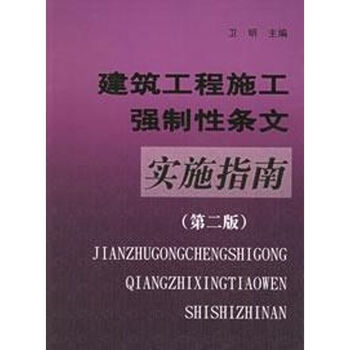 建筑工程施工强制性条文实施指南(第2版)