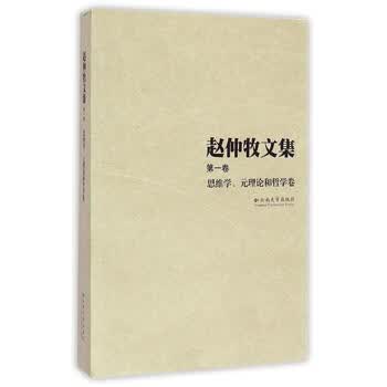 思维学.元理论和哲学卷/赵仲牧文集(第1卷)