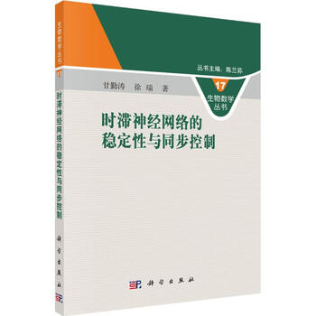 时滞神经网络的稳定性与同步控制