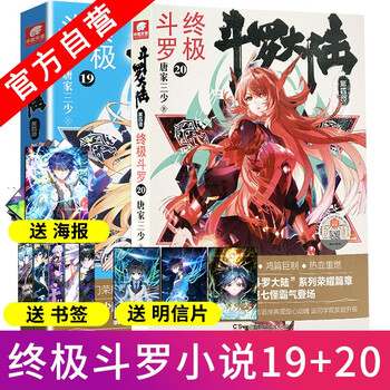【官方自营】斗罗大陆4终极斗罗19+20 唐家三少青春文学玄幻小说
