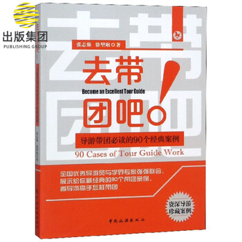 去带团吧(导游带团必读的90个经典案例)