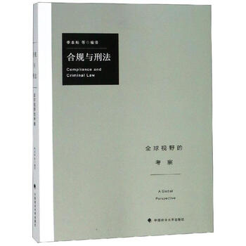 合规与刑法:全球视野的考察