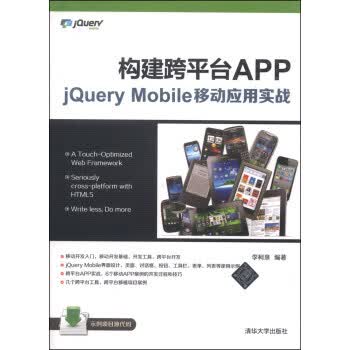 构建跨平台APP:jQuery Mobile移动应用实战李柯泉 清华大学出版社