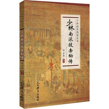 少林南派技击秘传 邓方华  书籍