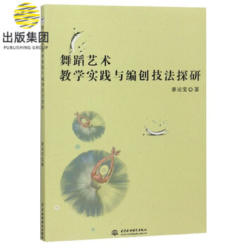 舞蹈艺术教学实践与编创技法探研