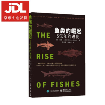 鱼类的崛起：5亿年的进化 约翰·A.朗（John,A.,Long） 著 9787121351709