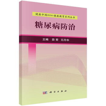 包邮：糖尿病养生/*  图书