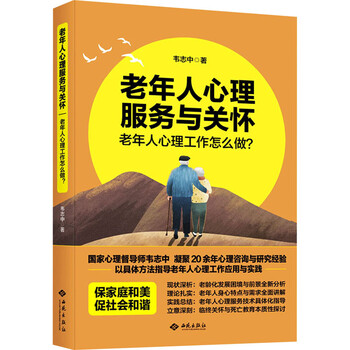 老年人心理服务与关怀9787515107844