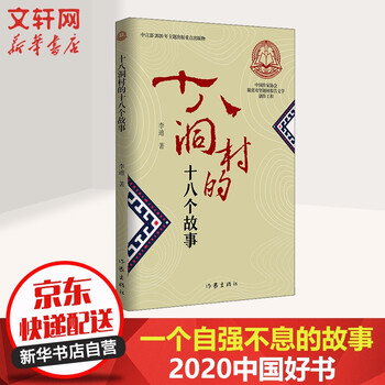 【包邮】2020中国好书文学小说 十八洞村的十八个故事