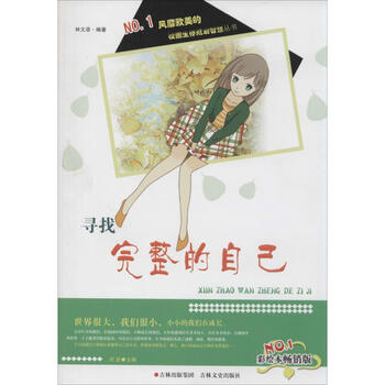 寻找完整的自己(彩绘本版)(1)