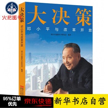 大决策(邓小平与改革开放)