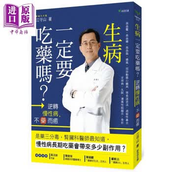 生病一定要吃药吗 逆转慢性病 不药而愈 港台原版 江守山 新自然主义 医疗 饮食保健