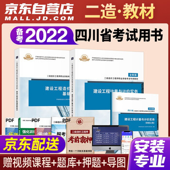 备考2022 四川省二级造价师教材 二造价师二级造价工程师 基础+建设工程计量与计价实务 安装3本套环球网校2021