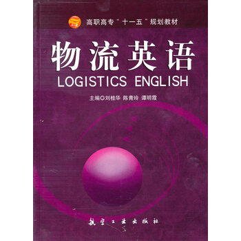 物流英语 刘桂华,陈青玲　主编【正版书】
