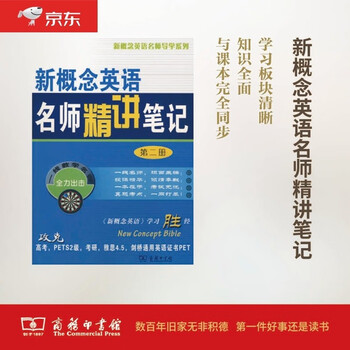 新概念英语名师精讲笔记（第二册）