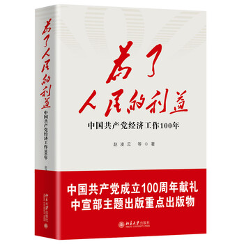 为了人民的利益 中国共产党经济工作100年 赵凌云 等著 北京大学出版社