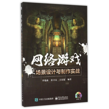 网络游戏(附光盘场景设计与制作实战)