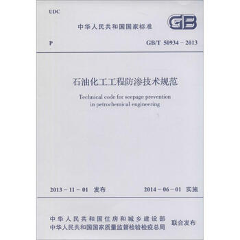 石油化工工程防渗技术规范