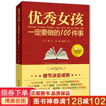 优秀女孩一定要做的100件事好父母教育孩子的书籍女孩励志自信培养书儿童教育好妈妈胜过好老师育儿百科