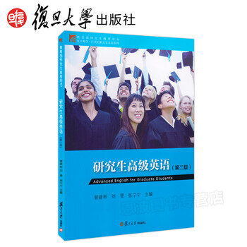 现货正版 复旦博学 研究生高级英语第二版 21世纪研究生英语系列 曾建彬 刘雯 复旦大学出版社研究生