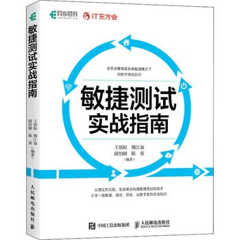 敏捷测试实战指南
