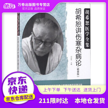 【新华书店 自营京送】胡希恕讲伤寒杂病论 冯世纶 中国中医药出版社