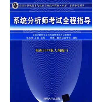 【正版图书】系统分析师考试全程指导-根据2009版大纲编写 张友生,王勇　主编 清华大学出版社