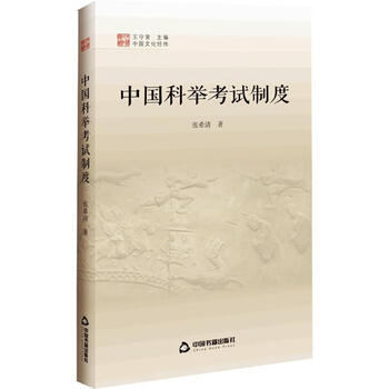 中国科举考试制度