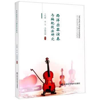 正版 西洋乐器演奏与编配技法研究9787557854973
