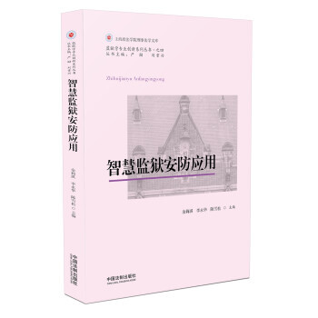 智慧监狱安防应用 余莉琪,李永华,陈雪松 中国法制出版社