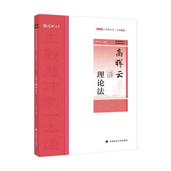主观题冲刺一本通 高晖云讲理论法