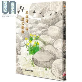 为你降一场温柔细雨 港台原版 福智文化编辑室 福智文化 励志故事