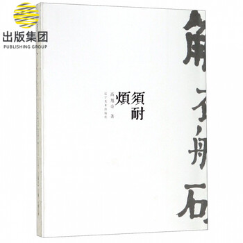 须耐烦