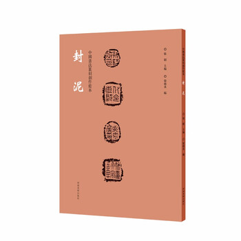 中国书法篆刻创作蓝本 封泥