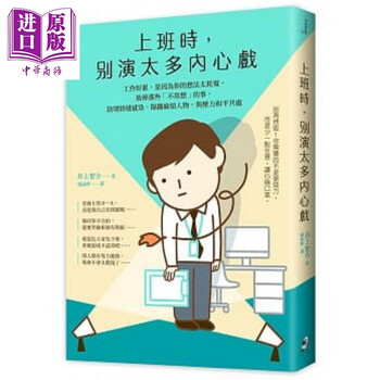 上班时 别演太多内心戏 工作好累 是因为你的想法太耗电 放掉那些 不用想 的事 防堵情绪感染 隔离麻烦人物 与压力和平共处 ?