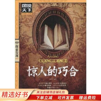 图说天下·探索发现系列：惊人的巧合 张乐生