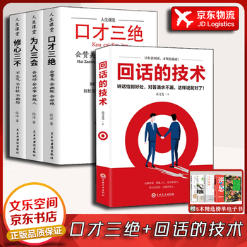 【官方正版】全8册 回话的技术正版 口才三绝 跟任何人都聊得来 幽默沟通学 别输在不会表达上 说话聊天技巧书籍 人际与社交【套装自选】 回话的技术【套装4册】