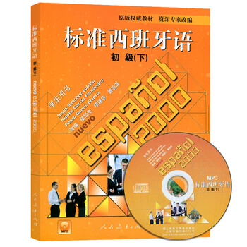 【赠MP3光盘】标准西班牙语初级下学生用书 现代西班牙语入门自学教材零基础外语教材1018