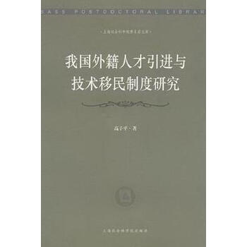 包邮：我国外籍人才与技术制度研究 社会科学 人才引进研究中国  图书