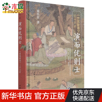 演而优则士——《世说新语》三十六计