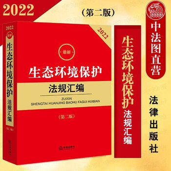 正版 2022新生态环境保护法规汇编 第二版第2版 法律出版社 海洋环境保护水污染防治大气土壤固体废物噪声污染防治核辐射