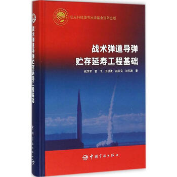 战术弹道导弹贮存延寿工程基础